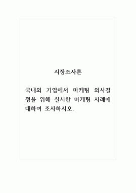 시장조사론_국내외 기업에서 마케팅 의사결정을 위해 실시한 마케팅 사례에 대하여 조사하시오.-1페이지