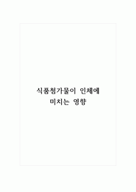 식품첨가물이 인체에 미치는 영향-1페이지