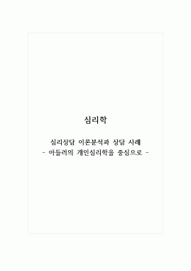 심리학_심리상담 이론분석과 상담 사례_아들러의 개인심리학을 중심으로-1페이지