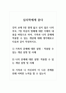 심리학에게 묻다_강의 교재 5장 절대 닮고 싶지 않은 나의 부모, 7장 마음의 방패에 대한 이해의 내용을 바탕으로 하여, 가족과 나의 문제에 적용할 수 있는 개념에 대해 생각해보고 다음과 같이 작성하시오.-1페이지