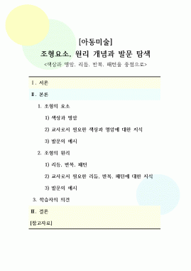 아동미술_조형요소, 원리 개념과 발문 탐색_색상과 명암, 리듬, 반복, 패턴을 중점으로-1페이지