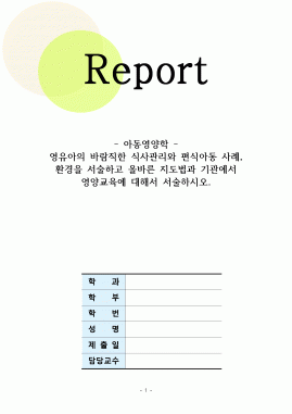 아동영양학_영유아의 바람직한 식사관리와 편식아동 사례, 환경을 서술하고 올바른 지도법과 기관에서 영양교육에 대해서 서술하시오.-1페이지