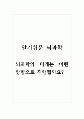 알기쉬운뇌과학_뇌과학의 미래는 어떤 방향으로 진행될까요.-1페이지