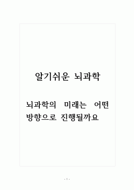 알기쉬운뇌과학_뇌과학의 미래는 어떤 방향으로 진행될까요-1페이지