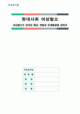 여성복지론_현대사회 여성혐오(여성혐오의 정의와 배경, 현황과 문제해결에 대하여)-1페이지