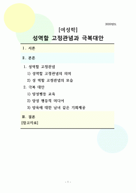 여성학_성역할 고정관념과 극복대안-1페이지