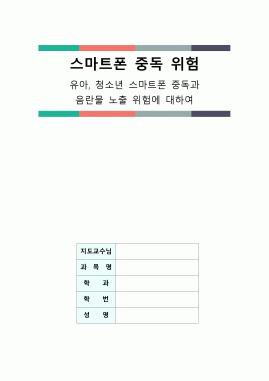 영유아발달_스마트폰 중독 위험 (유아, 청소년 스마트폰 중독과 음란물 노출 위험에 대하여)-1페이지