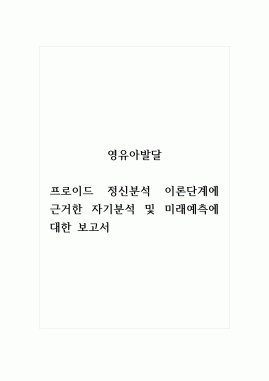 영유아발달_프로이드 정신분석 이론단계에 근거한 자기분석 및 미래예측에 대한 보고서-1페이지