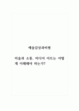 예술감상과비평_미술과 소통, 미디어 아트는 어떻게 이해해야 하는가-1페이지