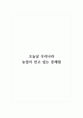 오늘날 우리나라 농업이 안고 있는 문제점-1페이지