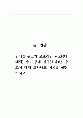 온라인광고_인터넷 광고와 오프라인 광고(4대 매체) 광고 중에 성공(효과)한 광고에 대해 조사하고 이유를 설명하시오.-1페이지