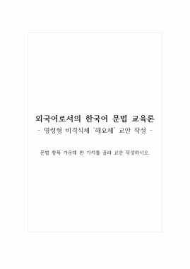 외국어로서의 한국어 문법 교육론_명령형 비격식체 해요체 교안 작성_문법 항목 가운데 한 가지를 골라 교안 작성하시오.-1페이지