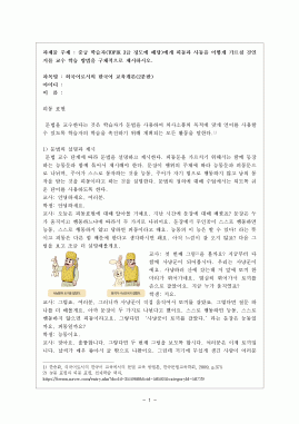 외국어로서의한국어교육개론_피동사동 수업-중급 학습자(TOPIK 3급 정도에 해당)에게 피동과 사동을 어떻게 가르칠 것인지를 교수 학습 방법을 구체적으로 제시하시오.-1페이지