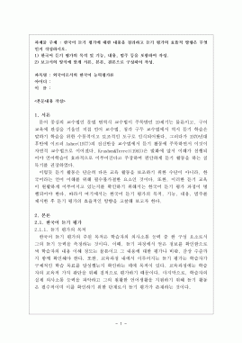 외국어로서의한국어능력평가론_한국어 듣기 평가에 대한 내용을 정리하고 듣기 평가의 효율적 방향은 무엇인지 작성하시오.-1페이지