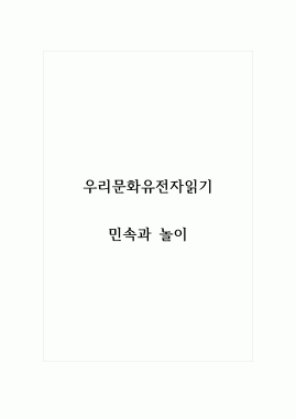 우리문화유전자읽기_민속과 놀이-1페이지