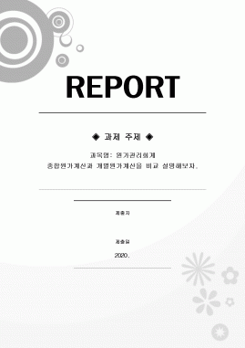 원가관리회계_종합원가계산과 개별원가계산을 비교 설명해보자. (2)-1페이지