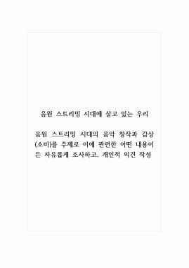 음원 스트리밍 시대에 살고 있는 우리_음원 스트리밍 시대의 음악 창작과 감상(소비)를 주제로 이에 관련한 어떤 내용이든 자유롭게 조사하고, 개인적 의견 작성-1페이지