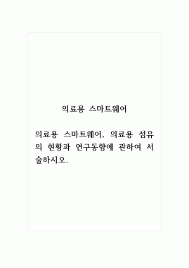 의료용스마트웨어_의료용 섬유의 현황과 연구동향에 관하여 서술하시오.-1페이지