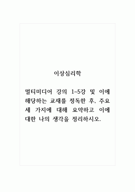 이상심리학_멀티미디어 강의 1~5강 및 이에 해당하는 교재를 정독한 후, 주요 세 가지에 대해 요약하고 이에 대한 나의 생각을 정리하시오.-1페이지