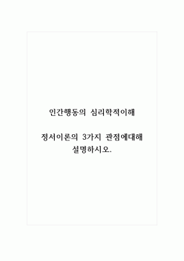 인간행동의 심리학적이해_정서이론의 3가지 관점에 대해 설명하시오.-1페이지