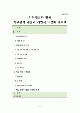 인력개발과활용_직무분석 개념과 개인적 의견에 대하여-1페이지