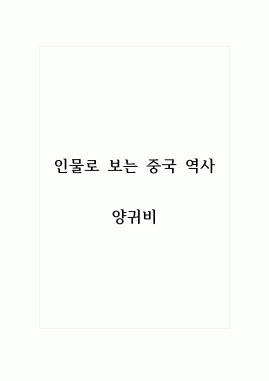 인물로 보는 중국 역사_양귀비-1페이지