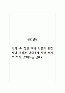 인생발달_영화 속 성인 후기 인물의 인간발달 특성과 인생에서 성인 후기의 의미-1페이지