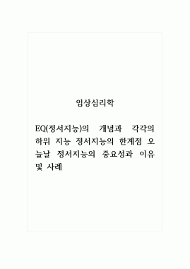 임상심리학_EQ(정서지능)의 개념과 각각의 하위 지능 정서지능의 한계점 오늘날 정서지능의 중요성과 이유 및 사례-1페이지