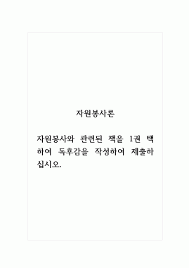 자원봉사론_자원봉사와 관련된 책을 1권 택하여 독후감을 작성하여 제출하십시오.-1페이지