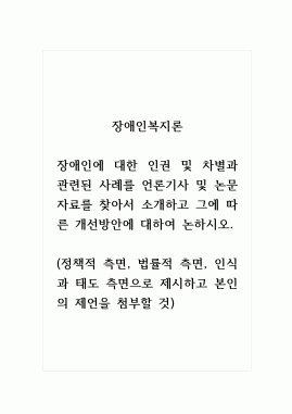 장애인복지론_장애인에 대한 인권 및 차별과 관련된 사례를 언론기사 및 논문자료를 찾아서 소개하고 그에 따른 개선방안에 대하여 논하시오. (정책적 측면, 법률적 측면, 인식과 태도 측면으로 제시하고 본인의 제언을 첨부할 것)-1페이지