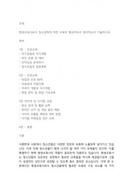 평생교육사로서 청소년에게 어떤 교육이 필요하다고 생각하는지 기술하시오-1페이지