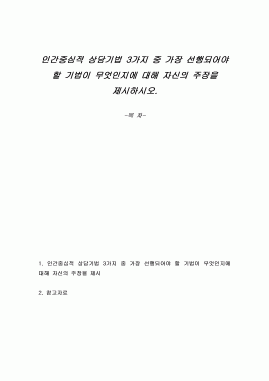 인간중심적 상담기법 3가지 중 가장 선행되어야 할 기법이 무엇인지에 대해 자신의 주장을 제시하시오.-1페이지