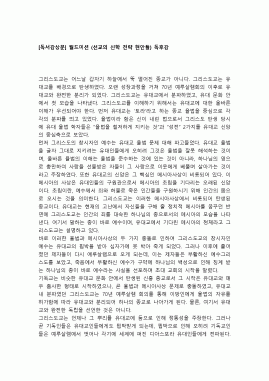 [독서감상문] 월드미션 (선교의 신학 전략 현안들) 독후감-1페이지