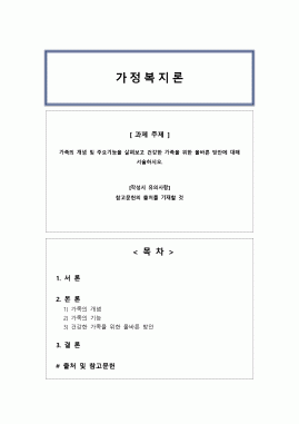 [가족복지론]가족의 개념 및 주요기능을 살펴보고 건강한 가족을 위한 올바른 방안에 대해 서술하시오.-1페이지