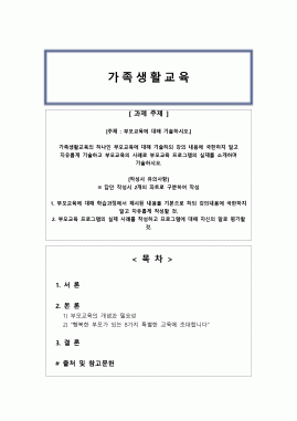 ]가족생활교육] [주제 : 부모교육에 대해 기술하시오.]  가족생활교육의 하나인 부모교육에 대해 기술하되 강의 내용에 국한하지 말고 자유롭게 기술하고 부모교육의 사례로 부모교육 프로그램의 실제를 소개하며 기술하시오.-1페이지