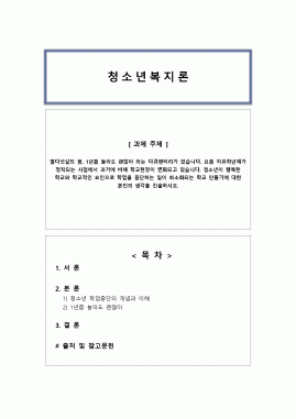 [청소년복지론] 열다섯살의 꿈, 1년쯤 놀아도 괜찮아 라는 다큐멘터리가 있습니다. 요즘 자유학년제가 정착되는 시점에서 과거에 비해 학교현장이 변화되고 있습니다. 청소년이 행복한 학교와 학교적인 요인으로 학업을 중단하는 일이 최소화되는 학교 만들기에 대한 본인의 생각을 진술하시오.-1페이지