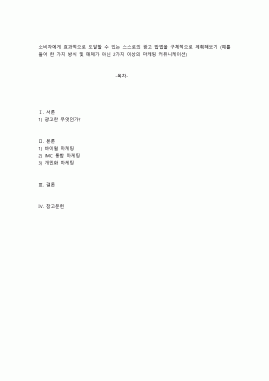 상위 1등 A+ 소비자에게 효과적으로 도달할 수 있는 스스로의 광고 밥법을 구체적으로 계획해보기 (예를 들어 한 가지 방식 및 매체가 아닌 2가지 이상의 마케팅 커뮤니케이션)-1페이지