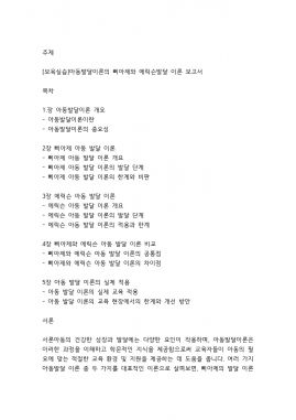 [보육실습]아동발달이론의 삐아제와 에릭슨발달 이론 보고서-1페이지