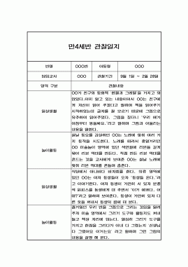 만4세 2학기 (9-2월) 관찰일지 / 평가제통과 관찰일지-1페이지