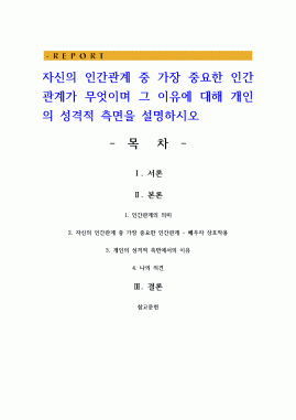 자신의 인간관계 중 가장 중요한 인간관계가 무엇이며 그 이유에 대해 개인의 성격적 측면을 설명-1페이지