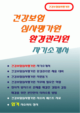 건강보험심사평가원 환경관리원 자기소개서) 건강보험심사평가원 운영직 환경관리원 자소서 합격예문 건강보험심사평가원에 지원한 동기와 본인이 해당 직무에 적합하다고 생각하는 이유 지원한 직무에 필요한 역량 2가지와 이유를 작성 건강보험심사평가원 환경관리원 샘플-1페이지