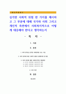 심각한 사회적 위험 한 가지를 제시하고 그 부분에 대해 국가와 사회 그리고 개인적 측면에서 사회복지적으로 어떻게 대응해야 한다고 생각하는지-1페이지