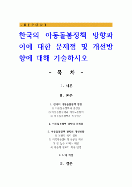 한국의 아동돌봄정책 방향과 이에 대한 문제점 및 개선방향에 대해 기술하시오-1페이지