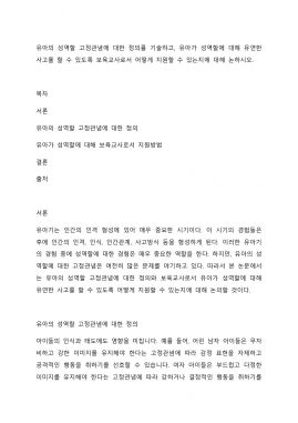 유아의 성역할 고정관념에 대한 정의를 기술하고, 유아가 성역할에 대해 유연한 사고를 할 수 있도록 보육교사로서 어떻게 지원할 수 있는지에 대해 논하시오-1페이지