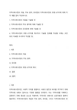 지역사회사정의 개념, 주요 원칙, 유의점과 지역사회사정의 유형 6가지에 대해 각각 예를 들어 작성하시오.-1페이지