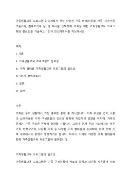 가족생활교육 프로그램 강의계획서 작성 다양한 가족 형태(다문화 가족, 이혼가족, 조손가족, 한부모가족 등) 중 하나를 선택하여, 가족을 위한 가족생활교육 프로그램의 필요성을 기술하고 1회기 강의계획서를 작성하시오.-1페이지