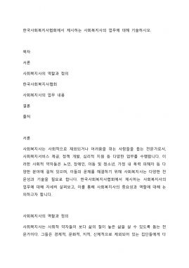 한국사회복지사협회에서 제시하는 사회복지사의 업무에 대해 기술하시오.-1페이지