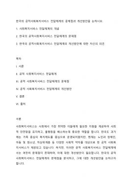 한국의 공적사회복지서비스 전달체계의 문제점과 개선방안을 논하시오.-1페이지