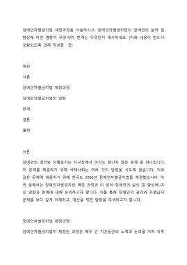 장애인차별금지법 제정과정을 서술하시고, 장애인차별금지법이 장애인의 삶의 질 향상에 미친 영향이 무엇이며, 한계는 무엇인지 제시하세요. (아래 내용이 반드시 포함되도록 과제 작성할  것)-1페이지