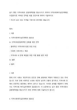 살기 좋은 지역사회의 공동체역량을 향상시키기 위하여 지역사회복지실천계획을 수립한다면, 어떠한 전략을 세울 것인지에 대하여 서술하시오.-1페이지